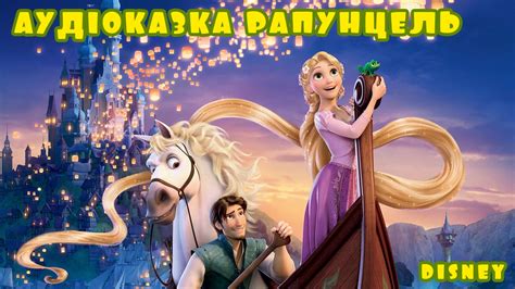 Аудіоказка Рапунцель Заплутана Історія Youtube