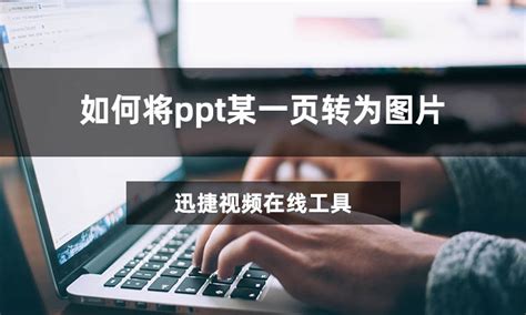 如何将ppt某一页转为图片这两个方法安利给你
