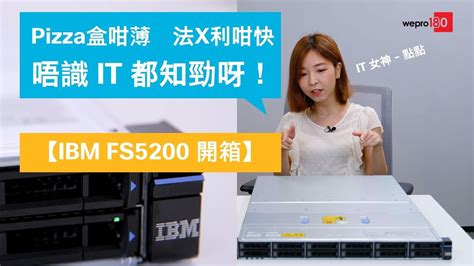 【ibm Fs5200 開箱】 專家大讚又細又快功能強大 女神都覺抵用 Youtube