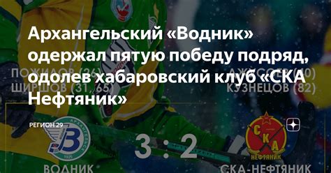Архангельский «Водник одержал пятую победу подряд одолев хабаровский клуб «СКА Нефтяник