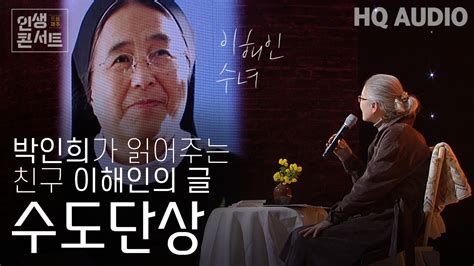 수도단상 [이해인 수녀] 박인희 낭송 2024 인생콘서트 Kbs제주 20241224방송 Youtube
