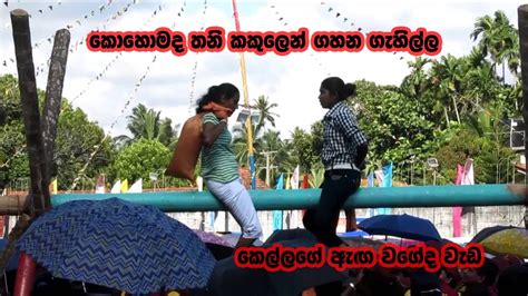 කොහොමද කෙල්ලෝ තනි කකුලෙන් ගහන ගැහිල්ල Youtube