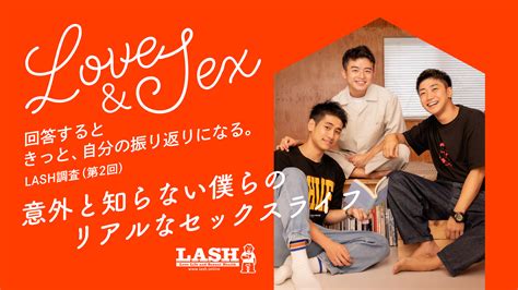 「lash Love And Sexual Health 調査」ウェブアンケート Lash
