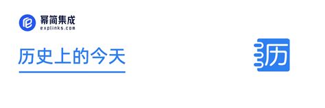 历史上的今天api接口介绍及对接 超全api平台 幂简集成