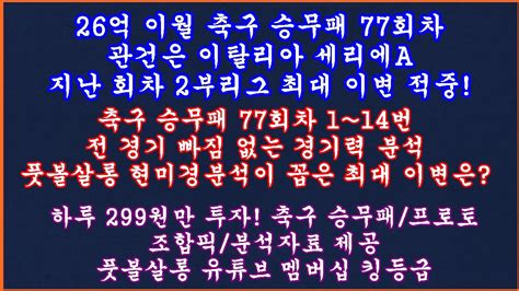 26억 이월 축구 토토 승무패 77회차 Epl 세리에a 현미경분석 2부축구 프로토 승부식스포츠토토풋볼살롱 축구 토토 승무패 현미경분석축구 토토 프로토 분석