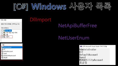 C Windows 사용자 계정 목록 열거하기 Netuserenumd 함수 Dllimport Youtube
