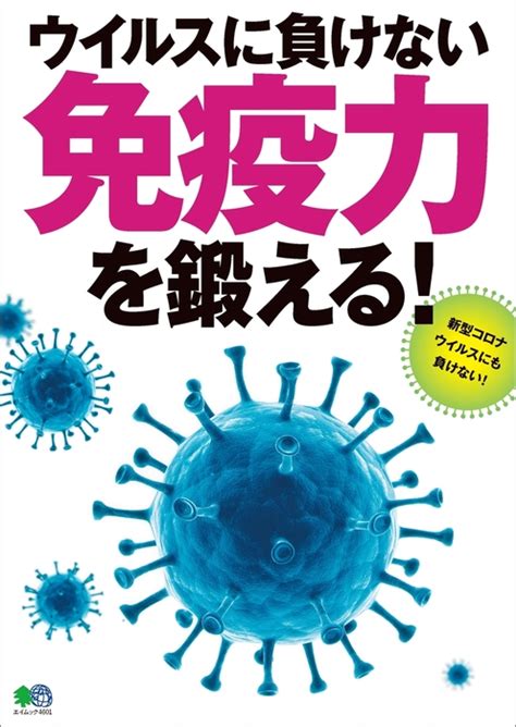 ウイルスに負けない免疫力を鍛える！ 実用│電子書籍無料試し読み・まとめ買いならbookwalker