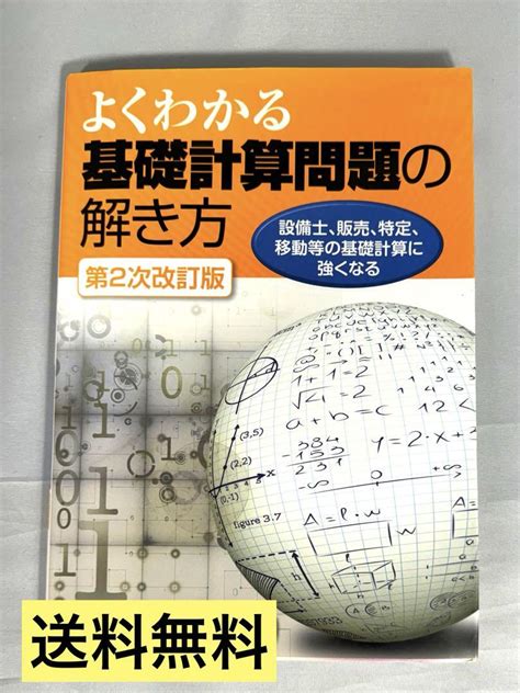 よくわかる基礎計算問題の解き方 第2次改訂版 高圧ガス 設備士 丙種 販売2種 メルカリ