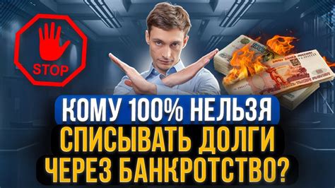 Кому опасно начинать банкротство и списывать долги Кому не подходит банкротство физ лиц в 2024