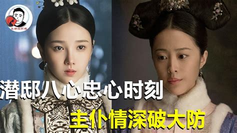 潜邸八心的忠心时刻主仆情深的名场面破大防了幺弟说剧 YouTube