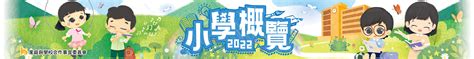 Psp2022 基督教香港信義會禾輋信義學校學校資料