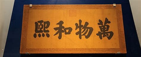 和合共生故宫国博藏文物联展 每日环球展览 iMuseum