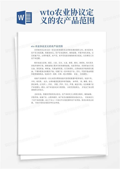 wto农业协议定义的农产品范围Word模板下载 编号lzgayjpy 熊猫办公