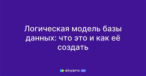 Логическая модель базы данных что это и как её создать