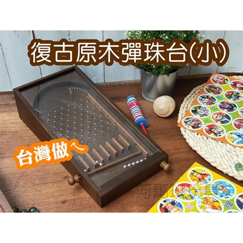 河馬班玩具 復古童玩 手工木製彈珠台 小彈珠檯台灣製造 蝦皮購物