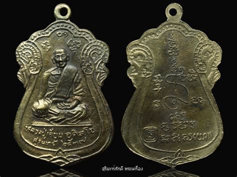 เหรียญหลวงปู่เจียม อติสโย วัดอินทราสุการาม อ สังขะ จ สุรินทร์ เนื้อโลหะผสม ปี 2537 สภาพสวย