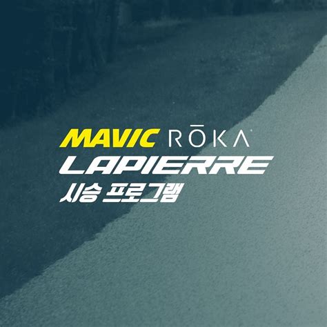 Mavic 코리아 마빅라피에르료카 시승프로그램 기변각만 잴꺼야 궁금하면 타보자 모델 Facebook