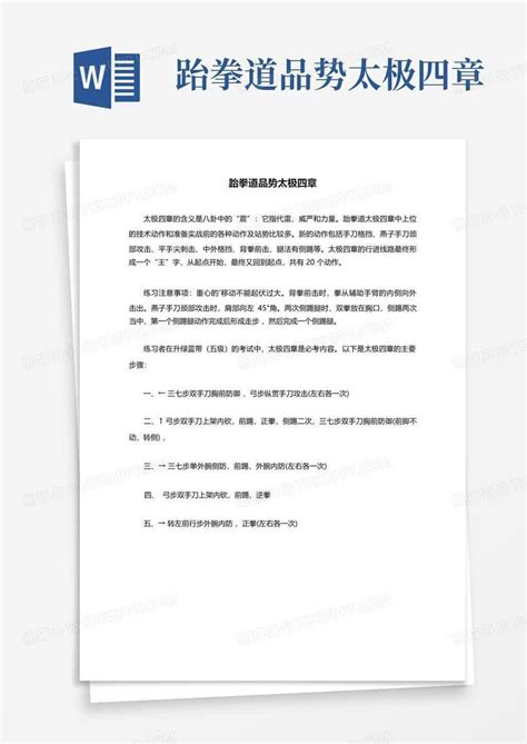 跆拳道品势太极四章word模板下载编号lgjmanjk熊猫办公
