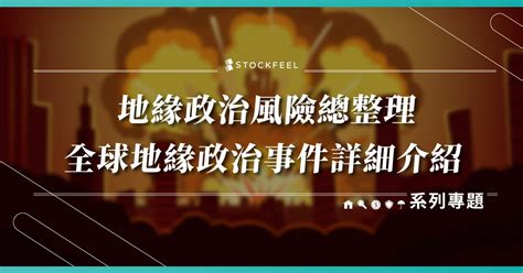台灣地緣政治風險有哪些？這些危機其實存在龐大商機？ 系列學習 Stockfeel 股感