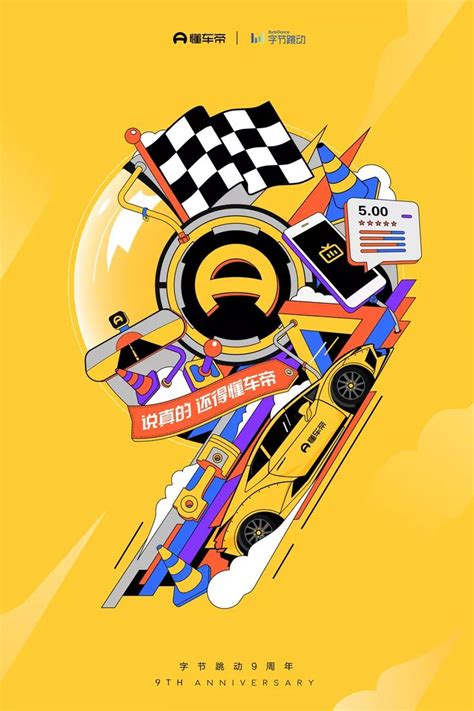 字节跳动9周年，我们要一起走更远｜28张创意海报 画 広告デザイン アートデザイン