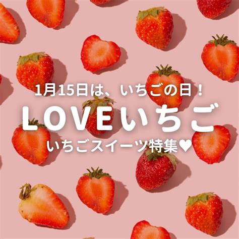 【1月15日はいちごの日】いちごスイーツ特集【loveいちご】 洋菓子・和菓子 大丸神戸店公式 Shop Blog
