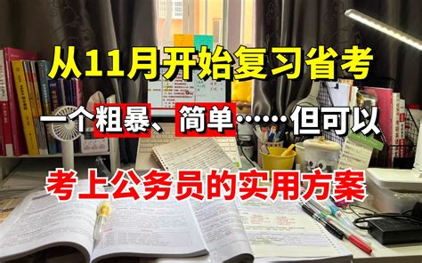 假如你从11月开始复习省考，一个很变态、粗暴、简单但可以上岸公务员的 哔哩哔哩