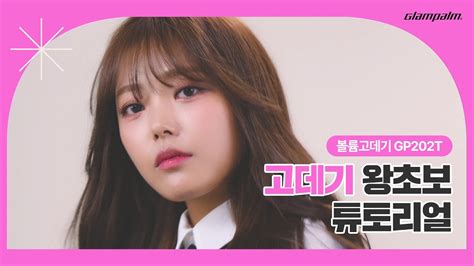 곰토리얼 ⭐왕초보⭐ 글램팜 볼륨고데기 Gp202t 고데기 하는법 Ft 스트레이트 C컬 뿌리볼륨｜korean Hairstyle Tutorial Youtube