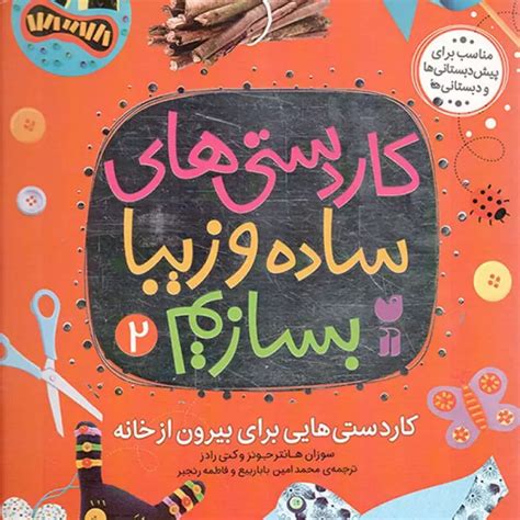 خرید و قیمت کاردستی های ساده و زیبا بسازیم 02 کاردستی هایی برای بیرون از خانه مناسب برای پیش