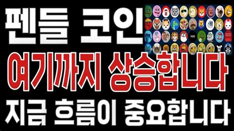 펜들 코인전망 긴급 신규 상장된지 얼마 안된 코인들 주말 초급등 가능성 정확도 100 차트분석 영상 필수