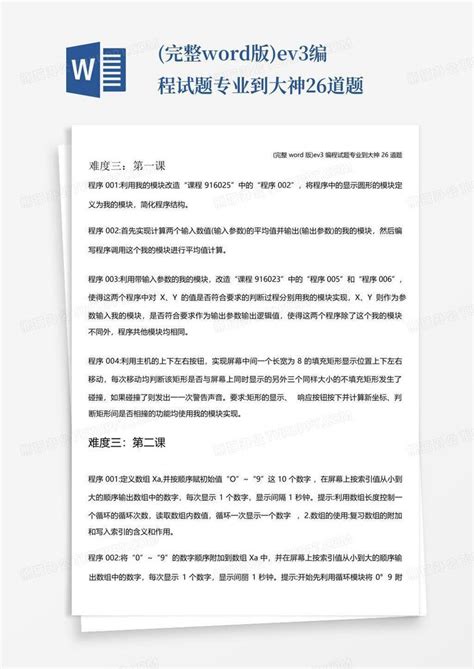 完整版 ev3编程试题专业到大神26道题word模板下载 编号qnnpyyrm 熊猫办公