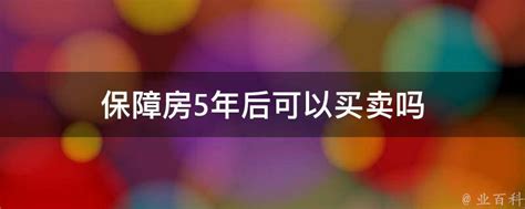 保障房5年后可以买卖吗 业百科