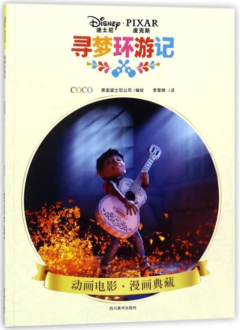 寻梦环游记 动画电影漫画典藏 虎窝淘