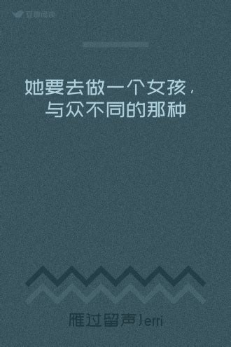 她要去做一个女孩与众不同的那种 雁过留声Jerri 女性小说 原创 豆瓣阅读
