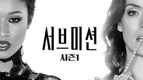 서브미션 1화 TVING