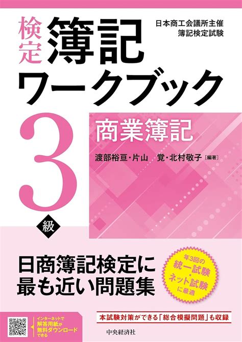 Jp 検定簿記ワークブック3級商業簿記 渡部 裕亘 片山 覚 北村 敬子 渡部 裕亘 片山 覚 北村 敬子 本