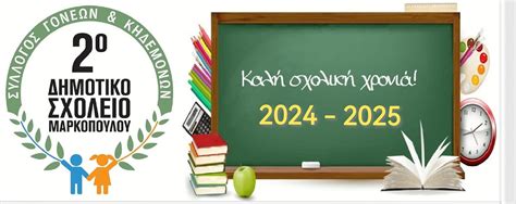 Σύλλογος Γονέων 2ου Δημοτικού Μαρκοπούλου