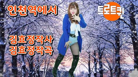 세로직캠 가수김효정인천역에서 김효정작사작곡섹시가수육덕트로트kpop트롯라이브인기가요김효정의오브콜센터역주행섹시디바 정통트로트꺽기의달인 가수김효정