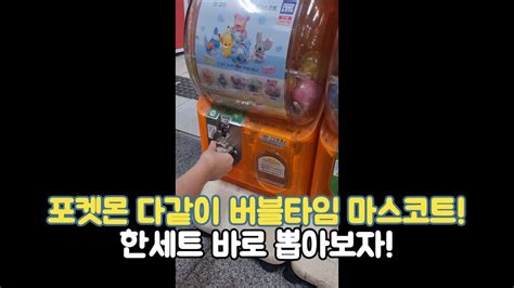 귀여운 포켓몬 버블타임 마스코트 뽑아봅시다귀엽고 안타까움 주의 Youtube