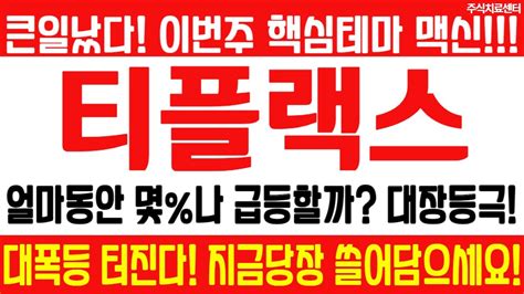 티플랙스 주가전망 긴급 속보 특급정보 큰일났다 이번주 핵심테마 맥신 얼마동안 몇나 급등할까 대장등극 대폭등 터진다 지금당장 쓸어담으세요