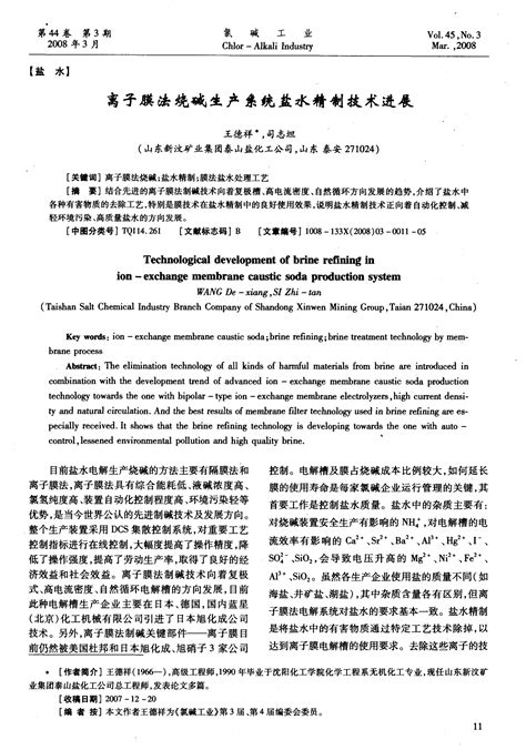 离子膜法烧碱生产系统盐水精制技术进展 word文档在线阅读与下载 无忧文档