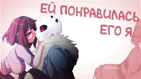 КОМИКС МИКС Undertale Deltarune САНС И ФРИСК ЕЙ ПОНРАВИЛАСЬ ЕГО Я №11 Youtube