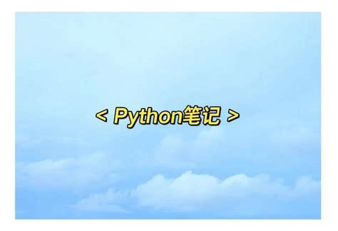 【python笔记】numpy入门（一） 知乎
