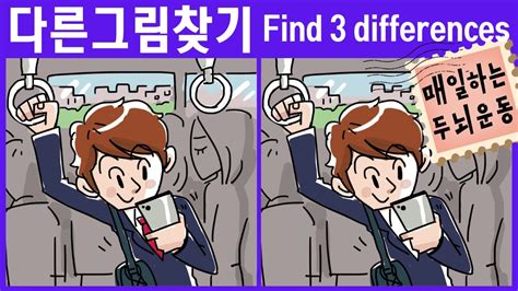 틀린그림찾기다른그림찾기🧐두뇌를 깨우는 시간이 돌아왔습니다 오늘도 관찰력과 집중력을 키워봐요치매예방👍 Youtube