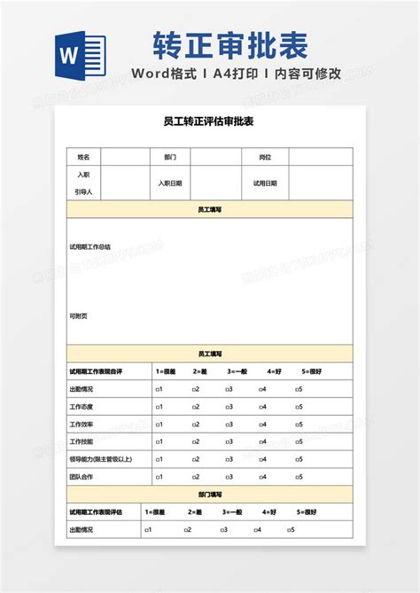 员工转正评估审批表word模板下载熊猫办公