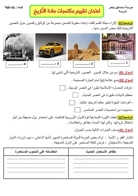 🍃منبر أساتذة السنة الخامسة ابتدائي🍃 س5 امتحان تقييم المكتسبات في مادة التاريخ التصحيح النموذجي