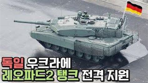 독일 최강탱크 레오파드 우크라이나 보내겠다 팟빵