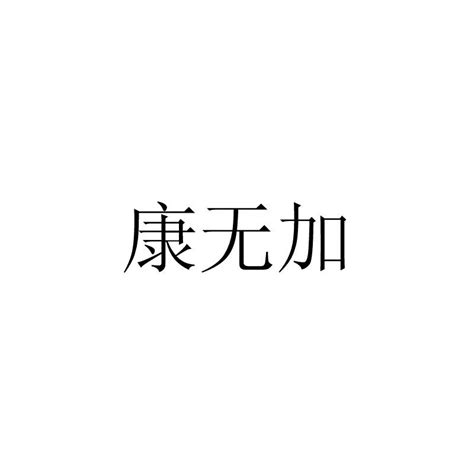 康无加 商标 爱企查