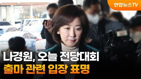 나경원 오늘 전당대회 출마 관련 입장 표명 연합뉴스tv Yonhapnewstv Youtube