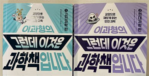 재밌는 과학책 이과형의 그런데 이것은 과학책입니다