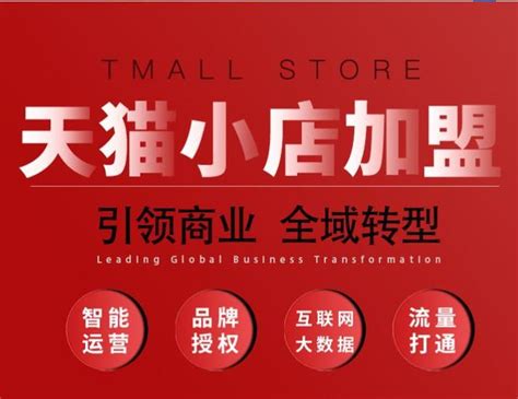 天猫小店便利店加盟费用详解：创业新选择，轻松开启盈利之门加盟星百度招商加盟服务平台